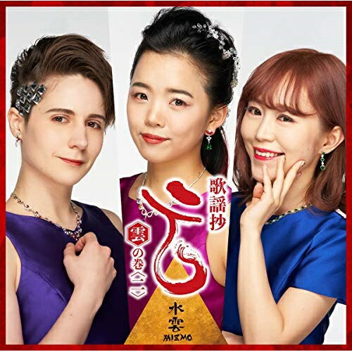 歌謡抄〜雲の巻(二)〜水雲-MIZMO-ミズモ みずも　発売日 : 2020年3月25日　種別 : CD　JAN : 4988008328448　商品番号 : TKCA-74876【商品紹介】2017年、「帯屋町ブルース」でセンセーショナル...