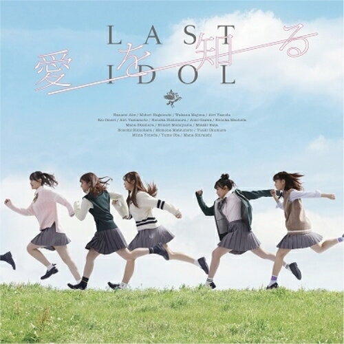 愛を知る (通常盤/ラスアイ盤)ラストアイドルらすとあいどる　発売日 : 2020年4月15日　種別 : CD　JAN : 4988031375402　商品番号 : TYCT-30103【商品紹介】今作の表題曲を歌うのは・・・18人!選抜バ...