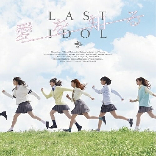 愛を知る (CD+DVD) (初回限定盤/YJ盤)ラストアイドルらすとあいどる　発売日 : 2020年4月15日　種別 : CD　JAN : 4988031375389　商品番号 : TYCT-39119【商品紹介】今作の表題曲を歌うのは・...