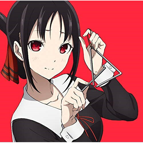 かぐや様は告らせたい?〜天才たちの恋愛頭脳戦〜 キャラクターソング01 四宮かぐや(古賀葵)四宮かぐや(古賀葵)シノミヤカグヤコガアオイ しのみやかぐやこがあおい　発売日 : 2020年3月25日　種別 : CD　JAN : 4534530...