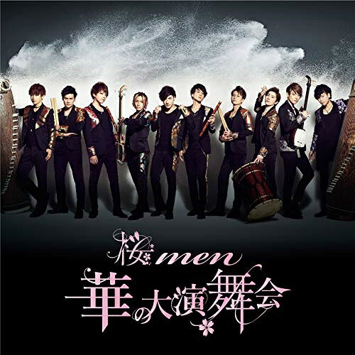 華の大演舞会桜menサクラメン さくらめん　発売日 : 2020年5月13日　種別 : CD　JAN : 4988064964840　商品番号 : AVCD-96484【商品紹介】2017年の結成以来、様々なアーティストとのコラボやサポート...