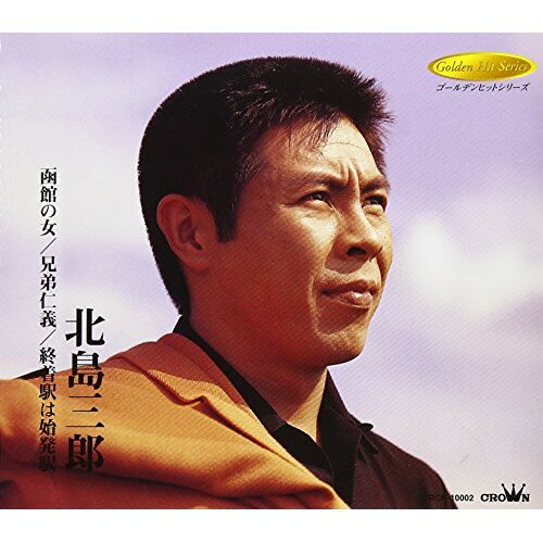 函館の女/兄弟仁義/終着駅は始発駅北島三郎キタジマサブロウ きたじまさぶろう　発売日 : 2003年7月24日　種別 : CD　JAN : 4988007196482　商品番号 : CRCN-10002【商品紹介】ゴールデンヒットシリーズ'...