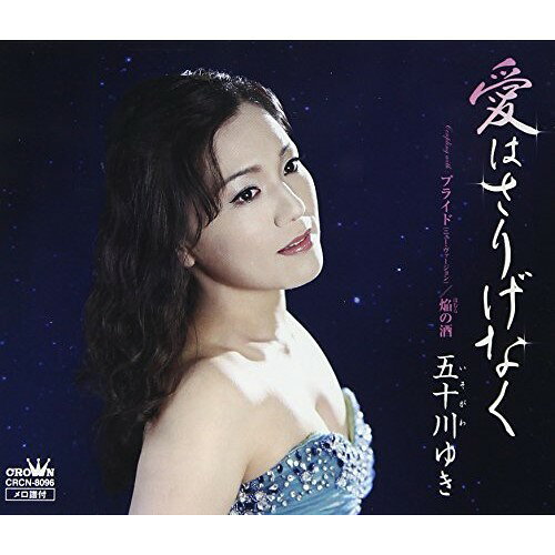 愛はさりげなく五十川ゆきイソガワユキ いそがわゆき　発売日 : 2017年10月04日　種別 : CD　JAN : 4988007280990　商品番号 : CRCN-8096【商品紹介】YouTubeの再生回数が驚異の17万回を突破した、...