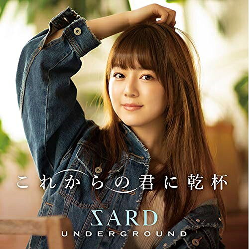 これからの君に乾杯 (通常盤)SARD UNDERGROUNDサードアンダーグラウンド さーどあんだーぐらうんど　発売日 : 2020年6月03日　種別 : CD　JAN : 4523949093200　商品番号 : GZCA-7180【商...