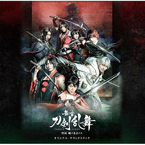 舞台『刀剣乱舞』維伝 朧の志士たち オリジナル・サウンドトラックオリジナル・サウンドトラックYui Mugino　発売日 : 2020年5月27日　種別 : CD　JAN : 4535506012937　商品番号 : MJSA-01293【...