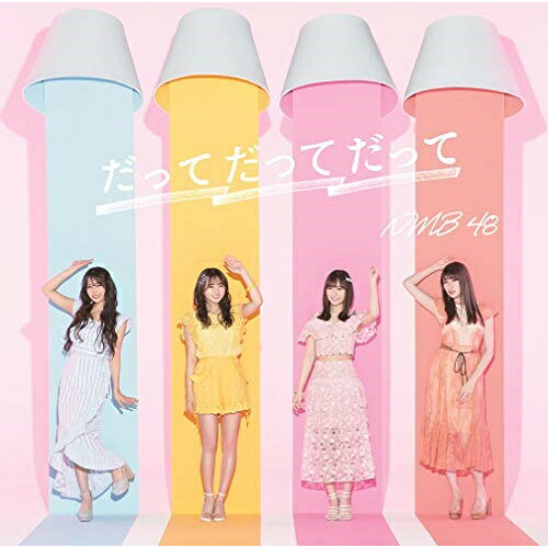 だってだってだって (CD+DVD) (通常盤Type-A)NMB48エヌエムビーフォーティエイト えぬえむびーふぉーてぃえいと　発売日 : 2020年8月19日　種別 : CD　JAN : 4571487585145　商品番号 : YRC...