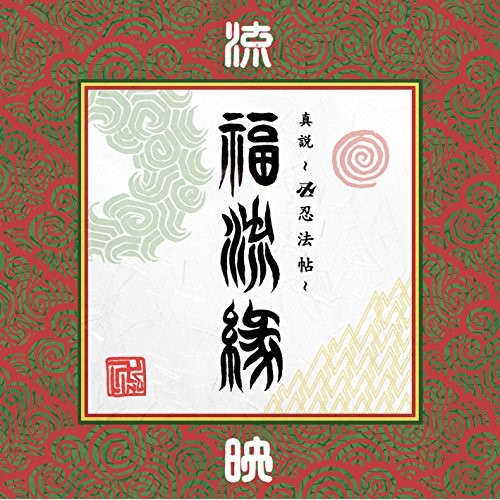 『真説 〜卍忍法帖〜 福流縁』映ノ巻 〜流〜卍LINEマンジライン まんじらいん　発売日 : 2017年6月07日　種別 : DVD　JAN : 4948722527275　商品番号 : AMATO-7【収録内容】DVD:11.オレ2.ビュ...
