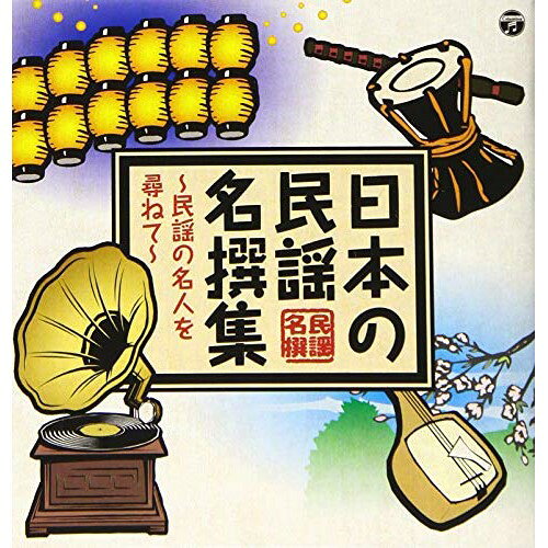 日本の民謡 名撰集 〜民謡の名人を尋ねて〜伝統音楽三浦為七郎、浜田喜一(初代)、大船繁三郎(初代)、函青くに子(初代)、村田文蔵、峰村利子、後藤岩太郎　発売日 : 2019年7月17日　種別 : CD　JAN : 4549767069371...