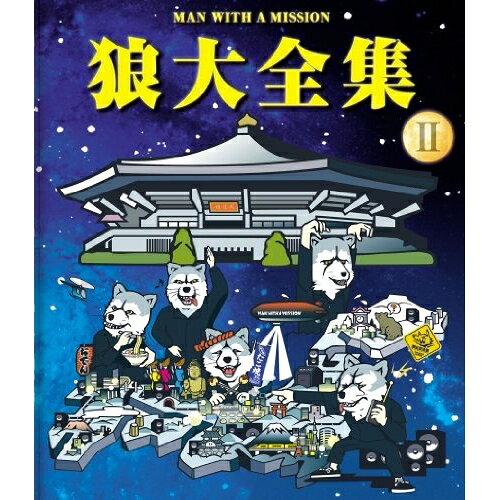 狼大全集 II(Blu-ray)MAN WITH A MISSIONマンウィズアミッション まんうぃずあみっしょん　発売日 : 2013年8月07日　種別 : BD　JAN : 4988007256452　商品番号 : CRXP-10002...