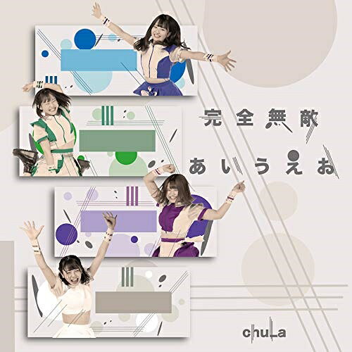 完全無敵あいうえお (Type-E)chuLaチュラ ちゅら　発売日 : 2020年5月26日　種別 : CD　JAN : 4562350601673　商品番号 : QARF-60029【商品紹介】超ハイテンポなアッパーチューンで元気を届け...