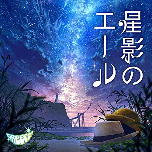 星影のエール (通常盤)GReeeeNグリーン ぐりーん　発売日 : 2020年6月24日　種別 : CD　JAN : 4988031385395　商品番号 : UPCH-5971【商品紹介】GReeeeNキャリア初となるNHK連続テレビ小...