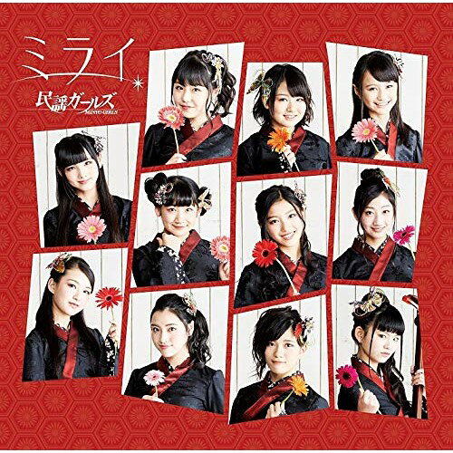 ミライ (民謡盤)民謡ガールズミンヨウガールズ みんようがーるず　発売日 : 2018年11月28日　種別 : CD　JAN : 4540496070058　商品番号 : KHCM-7005【商品紹介】大注目の次世代ボーカル&ダンスグループ...