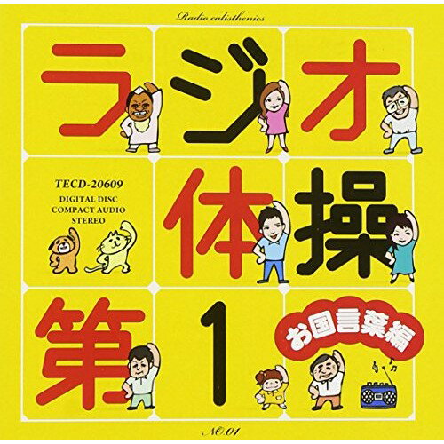 ラジオ体操第1 お国言葉編 (図解付)オムニバス青山敏彦、浜村淳、麻生しおり、佐藤唯、多田木亮佑、中島浩二、ちゃんサネ　発売日 : 2013年6月19日　種別 : CD　JAN : 4988004127236　商品番号 : TECD-206...