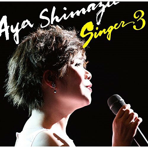 SINGER3島津亜矢シマヅアヤ しまづあや　発売日 : 2015年10月21日　種別 : CD　JAN : 4988004137433　商品番号 : TECE-3352【商品紹介】洋楽・ポップス・フォークなどを中心としたカヴァー・アルバム...