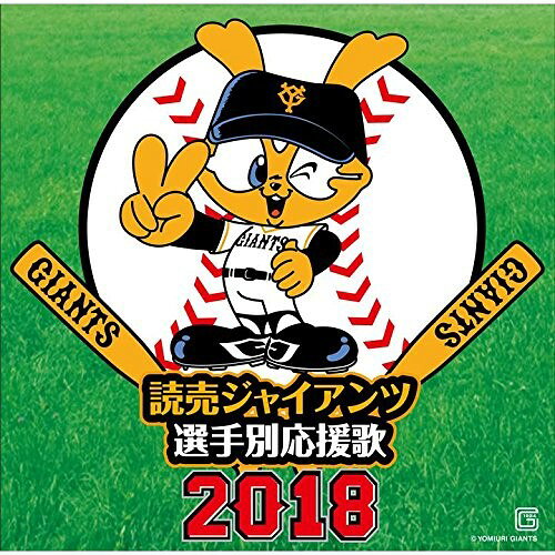 読売ジャイアンツ 選手別応援歌 2018 (歌詞付)ヒット・エンド・ランヒットエンドラン ひっとえんどらん　発売日 : 2018年3月28日　種別 : CD　JAN : 4988031266755　商品番号 : UICZ-4419【商品紹介...