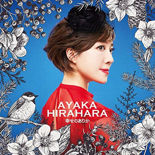 幸せのありか平原綾香ヒラハラアヤカ ひらはらあやか　発売日 : 2019年2月06日　種別 : CD　JAN : 4988031321409　商品番号 : UPCH-80510【商品紹介】映画『メリー・ポピンズ リターンズ』日本版エンドソン...