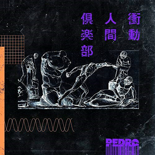 衝動人間倶楽部 (CD+DVD) (映像付通常盤)PEDROペドロ ぺどろ　発売日 : 2020年4月29日　種別 : CD　JAN : 4988031377017　商品番号 : UPCH-80532【商品紹介】PEDROの新作EP。制作さ...