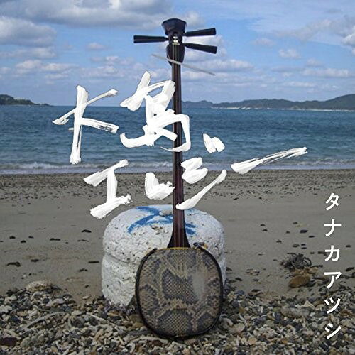 大島エレジー 〜NEW VERSION〜タナカアツシたなかあつし　発売日 : 2018年8月01日　種別 : CD　JAN : 4988031289105　商品番号 : UPCY-5063【商品紹介】NHK大河ドラマ『西郷どん』の舞台、そし...
