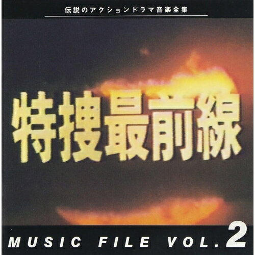 特捜最前線オリジナル・サウンドトラック　発売日 : 1995年10月01日　種別 : CD　JAN : 4988021811248　商品番号 : VPCD-81124【商品紹介】東映アクション映画音楽のサントラ・コレクション・シリーズ。'7...