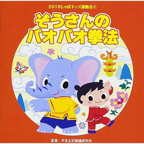 2018じゃぽキッズ運動会4 ぞうさんのパオパオ拳法 (解説付)教材新垣優、河村卓也、くるみ児童合唱団、長谷川知子、くにたけみゆき　発売日 : 2018年3月21日　種別 : CD　JAN : 4519239020209　商品番号 : VZ...