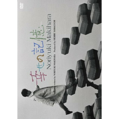 幸せの記憶槇原敬之マキハラノリユキ まきはらのりゆき　発売日 : 2009年2月25日　種別 : DVD　JAN : 4943674087709　商品番号 : WPBL-90126【収録内容】DVD:11.桜坂2.北風(instrument...