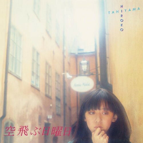空飛ぶ日曜日 (Blu-specCD) (紙ジャケット)谷山浩子タニヤマヒロコ たにやまひろこ　発売日 : 2011年8月17日　種別 : CD　JAN : 4542519006129　商品番号 : YCCW-10140【商品紹介】入手が困...