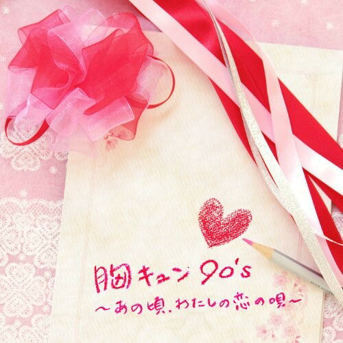 胸キュン90's 〜あの頃、わたしの恋の唄〜オムニバスglobe、TRF、DA PUMP、MAX、hitomi、相川七瀬、Every Little Thing　発売日 : 2011年4月20日　種別 : CD　JAN : 498806438...