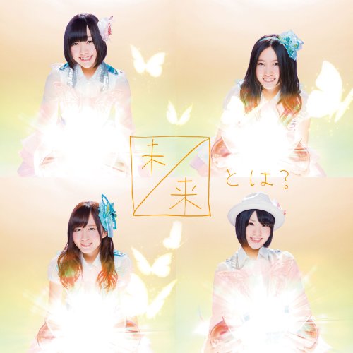 未来とは? (CD+DVD) (通常盤/Type-D)SKE48エスケイイーフォーティーエイト えすけいいーふぉーてぃーえいと　発売日 : 2014年3月19日　種別 : CD　JAN : 4988064489176　商品番号 : AVCD...