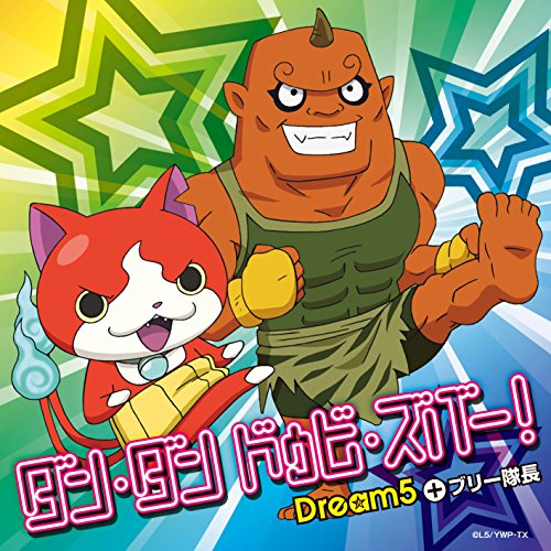 ダン・ダン ドゥビ・ズバー! (CD+DVD) (通常盤)Dream5+ブリー隊長ドリームファイブ/ブリータイチョウ どりーむふぁいぶ/ぶりーたいちょう　発売日 : 2014年10月29日　種別 : CD　JAN : 49880645508...