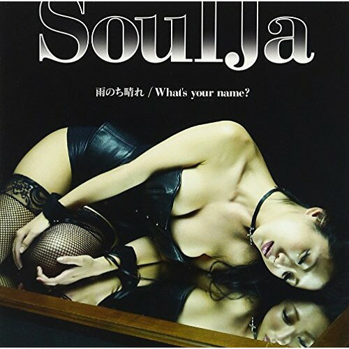 雨のち晴れ/What's your name? (CD+DVD)SoulJaソルジャ そるじゃ　発売日 : 2013年7月24日　種別 : CD　JAN : 4945817403483　商品番号 : CTCR-40348【商品紹介】ラッパー...