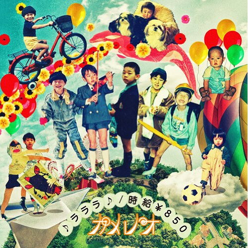 ♪ラララ♪/時給￥850 (CD+DVD) (初回生産限定盤A)カメレオかめれお　発売日 : 2014年4月02日　種別 : CD　JAN : 4538539006690　商品番号 : DCCL-139【商品紹介】5人組”進撃の爬虫類バンド...