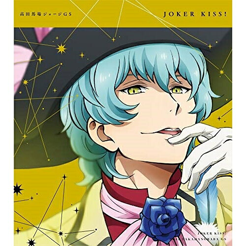 KING OF PRISM Shiny Seven Stars マイソングシングルシリーズ JOKER KISS!/JOY高田馬場ジョージGS(CV.小林竜之)タカダノババジョージジーエスシーブイコバヤシタツユキ たかだのばばじょーじじーえ...