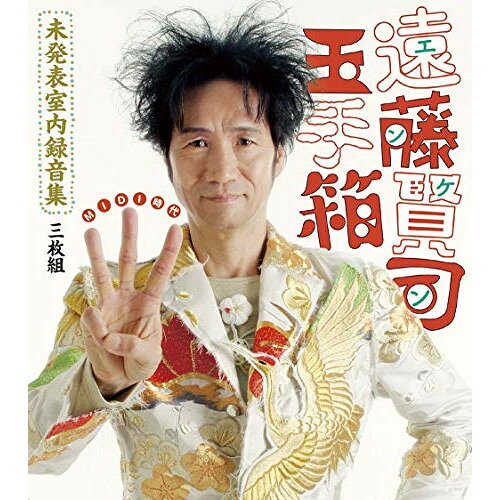 遠藤賢司玉手箱 未発表室内録音集 MIDI時代 (2CD+DVD)遠藤賢司エンドウケンジ えんどうけんじ　発売日 : 2019年1月09日　種別 : CD　JAN : 4988034206918　商品番号 : MDCL-1562【商品紹介】...