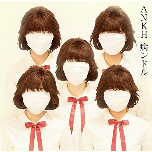 ANKH (TYPE-B)病ンドルヤンドル やんどる　発売日 : 2018年10月17日　種別 : CD　JAN : 4988031299906　商品番号 : POCS-1733【商品紹介】元あやまんJAPANめんそ〜れ愛菜がプロデュースす...