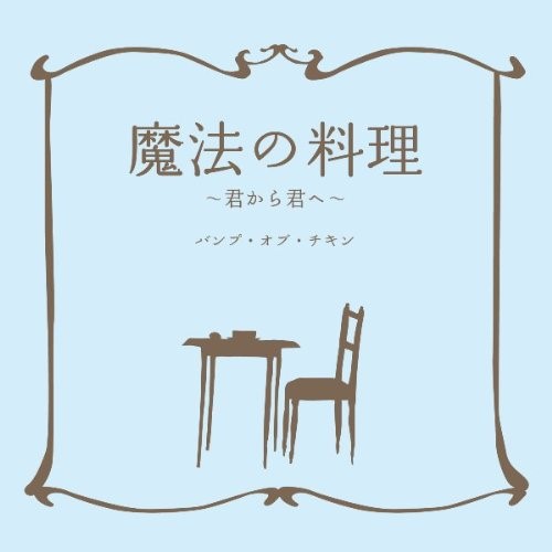 魔法の料理〜君から君へ〜BUMP OF CHICKENバンプオブチキン ばんぷおぶちきん　発売日 : 2010年4月21日　種別 : CD　JAN : 4988061893037　商品番号 : TFCC-89303【商品紹介】「HAPPY」...
