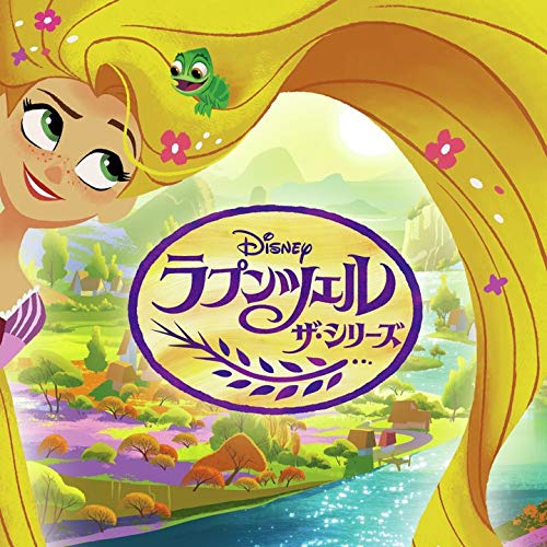 ラプンツェル ザ・シリーズ サウンドトラックオリジナル・サウンドトラックラプンツェル、ラプンツェル-キャスト、ヴァリアン、水野貴以、ルース、菊地美香、ブレンリー・ブラウン　発売日 : 2018年11月14日　種別 : CD　JAN : 49...