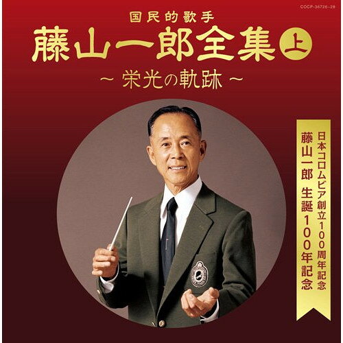 決定盤 藤山一郎全集(上) 〜栄光の軌跡〜 (解説書付)藤山一郎フジヤマイチロウ ふじやまいちろう　発売日 : 2011年5月18日　種別 : CD　JAN : 4988001462101　商品番号 : COCP-36726【商品紹介】20...