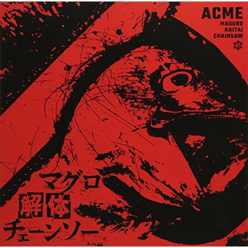 マグロ解体チェーンソー (マグロ盤/type-A)アクメあくめ　発売日 : 2017年12月06日　種別 : CD　JAN : 4538539010000　商品番号 : DCCNM-9【商品紹介】”架空の世界の不良少年”という超奇抜なコンセ...