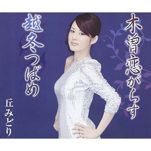 木曽恋がらす/越冬つばめ丘みどりオカミドリ おかみどり　発売日 : 2012年5月23日　種別 : CD　JAN : 4988008088946　商品番号 : TKCA-90484【商品紹介】丘みどりのシングル。今作は、デビュー曲以来の、お...