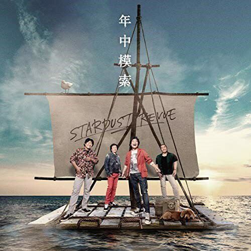 年中模索 (CD+DVD) (初回限定盤)スターダスト☆レビュースターダストレビュー すたーだすとれびゅー　発売日 : 2020年7月22日　種別 : CD　JAN : 4549767090733　商品番号 : COZP-1665【商品紹介...