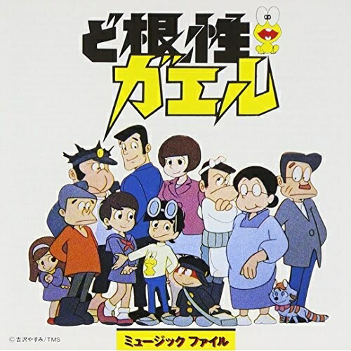 ど根性ガエル ミュージックファイルオリジナル・サウンドトラック広瀬健次郎、石川進、荒川少年少女合唱隊、千々松幸子　発売日 : 1993年9月01日　種別 : CD　JAN : 4988021842075　商品番号 : VPCG-84207【...