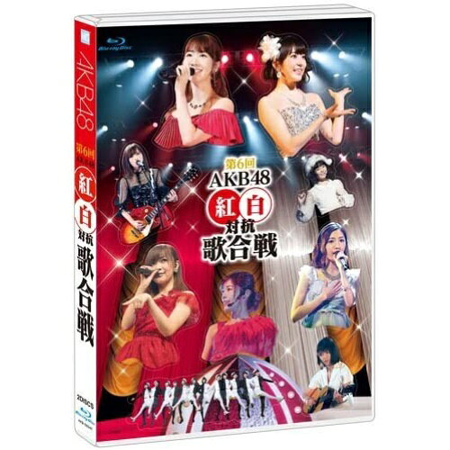 第6回 AKB48 紅白対抗歌合戦(Blu-ray)AKB48エーケービーフォーティーエイト えーけーびーふぉーてぃーえいと　発売日 : 2017年3月01日　種別 : BD　JAN : 4580303217207　商品番号 : AKB-D...