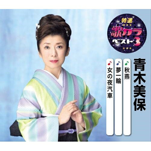 秋燕/夢一輪/女の夜汽車 (楽譜付)青木美保アオキミホ あおきみほ　発売日 : 2020年8月05日　種別 : CD　JAN : 4988003568436　商品番号 : KICM-8423【商品紹介】代表曲3曲と、オリジナルカラオケ3曲を...