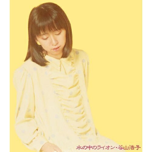 水の中のライオン (Blu-specCD) (紙ジャケット)谷山浩子タニヤマヒロコ たにやまひろこ　発売日 : 2011年7月20日　種別 : CD　JAN : 4542519006105　商品番号 : YCCW-10138【商品紹介】入手...