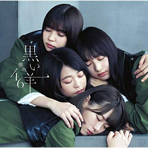 黒い羊 (CD+Blu-ray) (TYPE-B)欅坂46ケヤキザカフォーティーシックス けやきざかふぉーてぃーしっくす　発売日 : 2019年2月27日　種別 : CD　JAN : 4547366383324　商品番号 : SRCL-99...