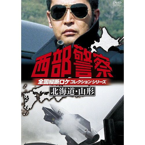 西部警察 全国縦断ロケコレクションシリーズ 北海道・山形国内TVドラマ渡哲也、石原裕次郎、三浦友和　発売日 : 2013年12月04日　種別 : DVD　JAN : 4988013481268　商品番号 : PCBP-12167