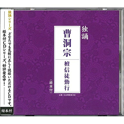 独誦 曹洞宗 檀信徒勤行曹洞宗永平寺系住職ソウトウシュウエイヘイジケイジュウショク そうとうしゅうえいへいじけいじゅうしょく　発売日 : 2013年2月20日　種別 : CD　JAN : 4988013049666　商品番号 : PCCG-...
