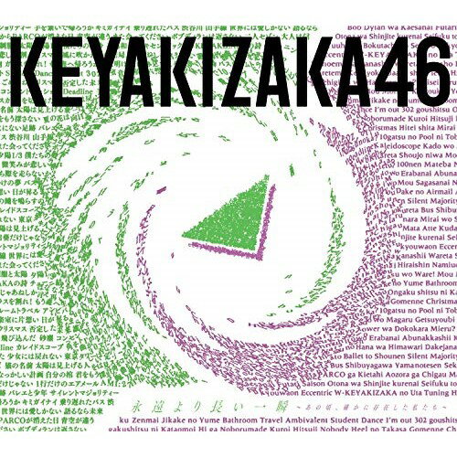 永遠より長い一瞬 〜あの頃、確かに存在した私たち〜 (2CD+Blu-ray) (Type-B)欅坂46ケヤキザカフォーティーシックス けやきざかふぉーてぃーしっくす　発売日 : 2020年10月07日　種別 : CD　JAN : 4547...