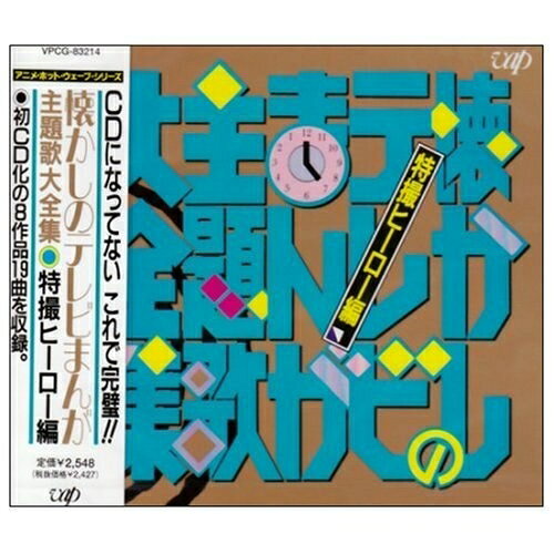 懐かしのテレビまんが主題歌大全集 特撮ヒーロー編オムニバス　発売日 : 1991年8月21日　種別 : CD　JAN : 4988021832144　商品番号 : VPCG-83214【収録内容】CD:11.行けレインボーマン「レインボーマ...