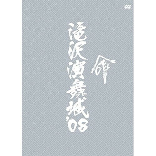 滝沢演舞城'08 命 (本編ディスク2枚+特典ディスク1枚)趣味教養滝沢秀明、河合郁人、戸塚祥太　発売日 : 2009年2月18日　種別 : DVD　JAN : 4988064917051　商品番号 : AVBD-91705
